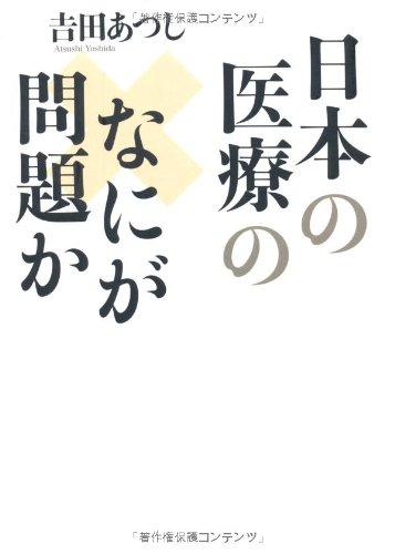 日本の医療のなにが問題か