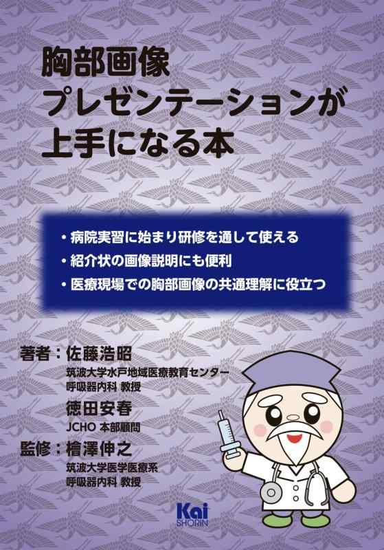 胸部画像プレゼンテーションが上手になる本 (「ジェネラリスト・マスターズ」シリーズ 11)■ ご購入前に必ずご確認ください ■1. 在庫管理とご注文の確定当店は複数のオンラインモールで在庫を共有しております。在庫の変動： 更新のタイムラグに...