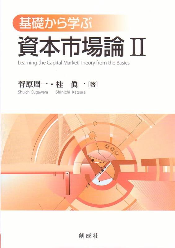 基礎から学ぶ資本市場論II■ ご購入前に必ずご確認ください ■1. 在庫管理とご注文の確定当店は複数のオンラインモールで在庫を共有しております。在庫の変動： 更新のタイムラグにより、ご注文後に「完売」が判明する場合がございます。欠品時の対応...