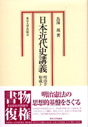 日本近代史講義: 明治立憲制の形成とその理念■ ご購入前に必ずご確認ください ■1. 在庫管理とご注文の確定当店は複数のオンラインモールで在庫を共有しております。在庫の変動： 更新のタイムラグにより、ご注文後に「完売」が判明する場合がござい...