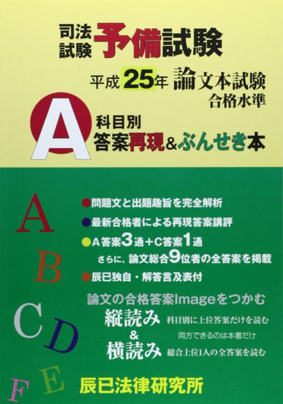 司法試験予備試験論文本試験科目別・A答案再現&amp;ぶんせき本 (平成25年)■ ご購入前に必ずご確認ください ■1. 在庫管理とご注文の確定当店は複数のオンラインモールで在庫を共有しております。在庫の変動： 更新のタイムラグにより、ご注...