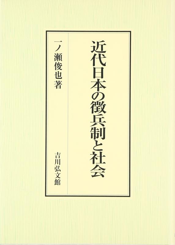 近代日本の徴兵制と社会■ ご購入前に必ずご確認ください ■1. 在庫管理とご注文の確定当店は複数のオンラインモールで在庫を共有しております。在庫の変動： 更新のタイムラグにより、ご注文後に「完売」が判明する場合がございます。欠品時の対応： ...