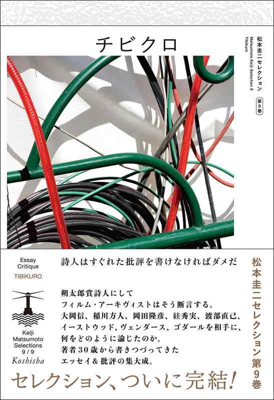チビクロ (松本圭二セレクション)■ ご購入前に必ずご確認ください ■1. 在庫管理とご注文の確定当店は複数のオンラインモールで在庫を共有しております。在庫の変動： 更新のタイムラグにより、ご注文後に「完売」が判明する場合がございます。欠品...