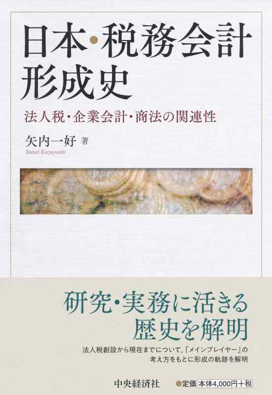 日本・税務会計形成史■ ご購入前に必ずご確認ください ■1. 在庫管理とご注文の確定当店は複数のオンラインモールで在庫を共有しております。在庫の変動： 更新のタイムラグにより、ご注文後に「完売」が判明する場合がございます。欠品時の対応： 万...
