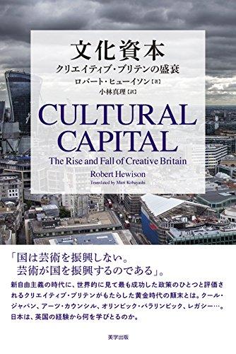 文化資本: クリエイティブ・ブリテンの盛衰■ ご購入前に必ずご確認ください ■1. 在庫管理とご注文の確定当店は複数のオンラインモールで在庫を共有しております。在庫の変動： 更新のタイムラグにより、ご注文後に「完売」が判明する場合がございま...