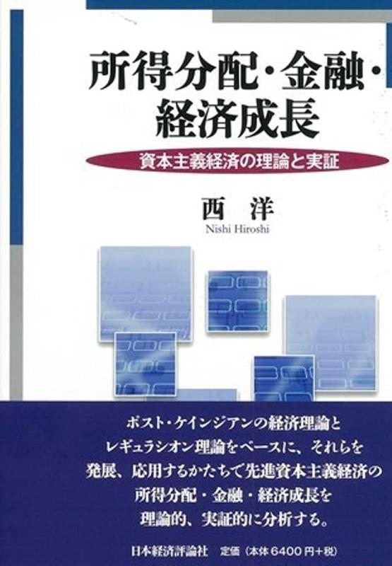 所得分配・金融・経済成長: 資本主義経済の理論と実証