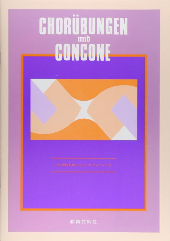 学生のためのコールユーブンゲンとコンコーネ