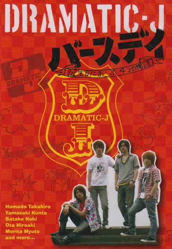 DRAMATIC-J4「バースデイ」~誕生日におこった4つの物語 [DVD]■ ご購入前に必ずご確認ください ■1. 在庫管理とご注文の確定当店は複数のオンラインモールで在庫を共有しております。在庫の変動： 更新のタイムラグにより、ご注文後...