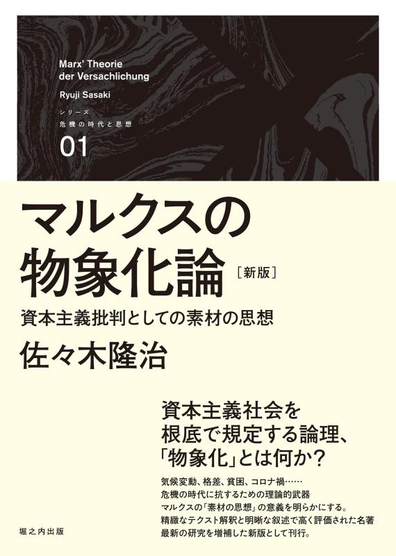 マルクスの物象化論[新版] (シリーズ「危機の時代と思想」)■ ご購入前に必ずご確認ください ■1. 在庫管理とご注文の確定当店は複数のオンラインモールで在庫を共有しております。在庫の変動： 更新のタイムラグにより、ご注文後に「完売」が判明...