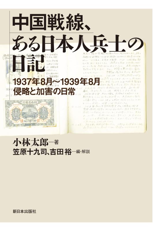 中国戦線、ある日本人兵士の日記──1937年8月~1939年8月 侵略と加害の日常■ ご購入前に必ずご確認ください ■1. 在庫管理とご注文の確定当店は複数のオンラインモールで在庫を共有しております。在庫の変動： 更新のタイムラグにより、ご...
