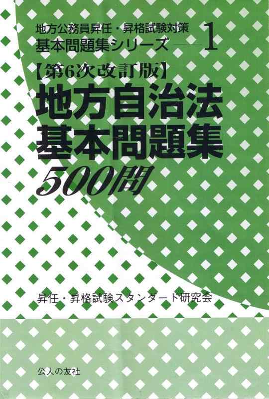 地方公務員昇任・昇格試験対策基本問題集シリーズ1 【第6次改訂版】地方自治法基本問題集500問■ ご購入前に必ずご確認ください ■1. 在庫管理とご注文の確定当店は複数のオンラインモールで在庫を共有しております。在庫の変動： 更新のタイムラ...
