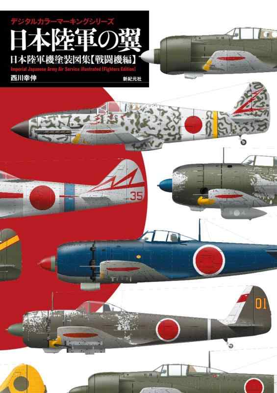 日本陸軍の翼 日本陸軍機塗装図集 戦闘機編 (デジタルカラーマーキングシリーズ)■ ご購入前に必ずご確認ください ■1. 在庫管理とご注文の確定当店は複数のオンラインモールで在庫を共有しております。在庫の変動： 更新のタイムラグにより、ご注...