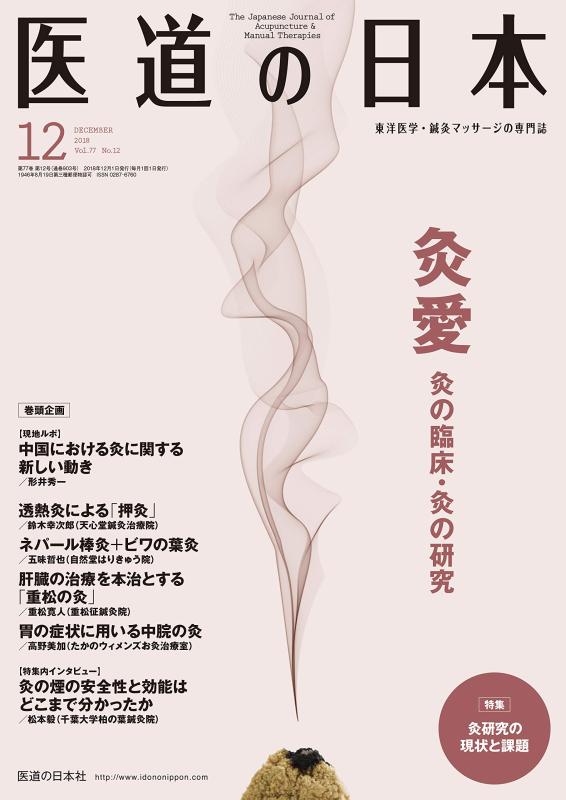 医道の日本2018年12月号(灸愛―灸の臨床・灸の研究)■ ご購入前に必ずご確認ください ■1. 在庫管理とご注文の確定当店は複数のオンラインモールで在庫を共有しております。在庫の変動： 更新のタイムラグにより、ご注文後に「完売」が判明する...