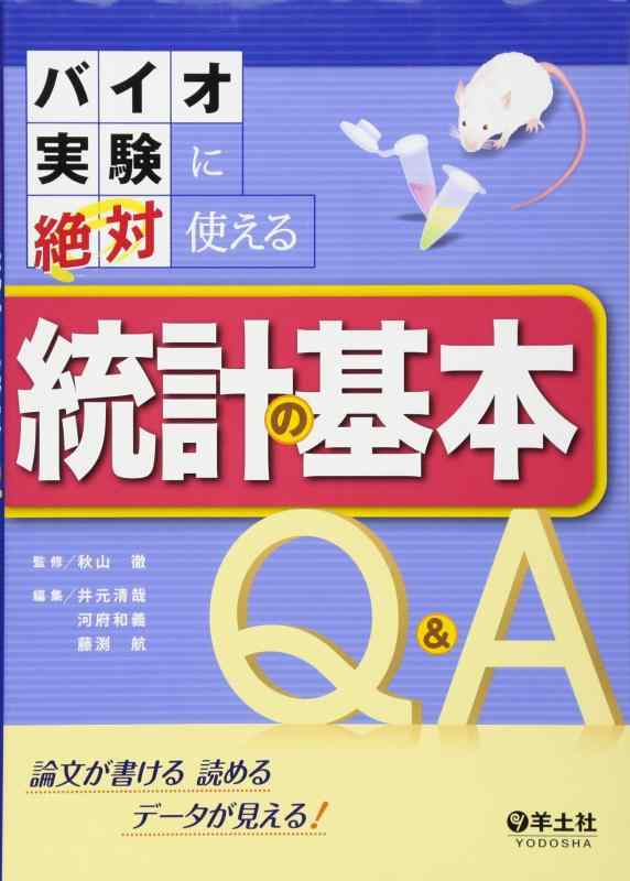 バイオ実験に絶対使える統計の基本Q&amp;A〜論文が書ける 読める データが見える■ ご購入前に必ずご確認ください ■1. 在庫管理とご注文の確定当店は複数のオンラインモールで在庫を共有しております。在庫の変動： 更新のタイムラグにより、...