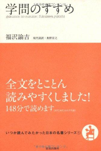 学問のすすめ (いつか読んでみたかった日本の名著シリーズ1)■ ご購入前に必ずご確認ください ■1. 在庫管理とご注文の確定当店は複数のオンラインモールで在庫を共有しております。在庫の変動： 更新のタイムラグにより、ご注文後に「完売」が判明...