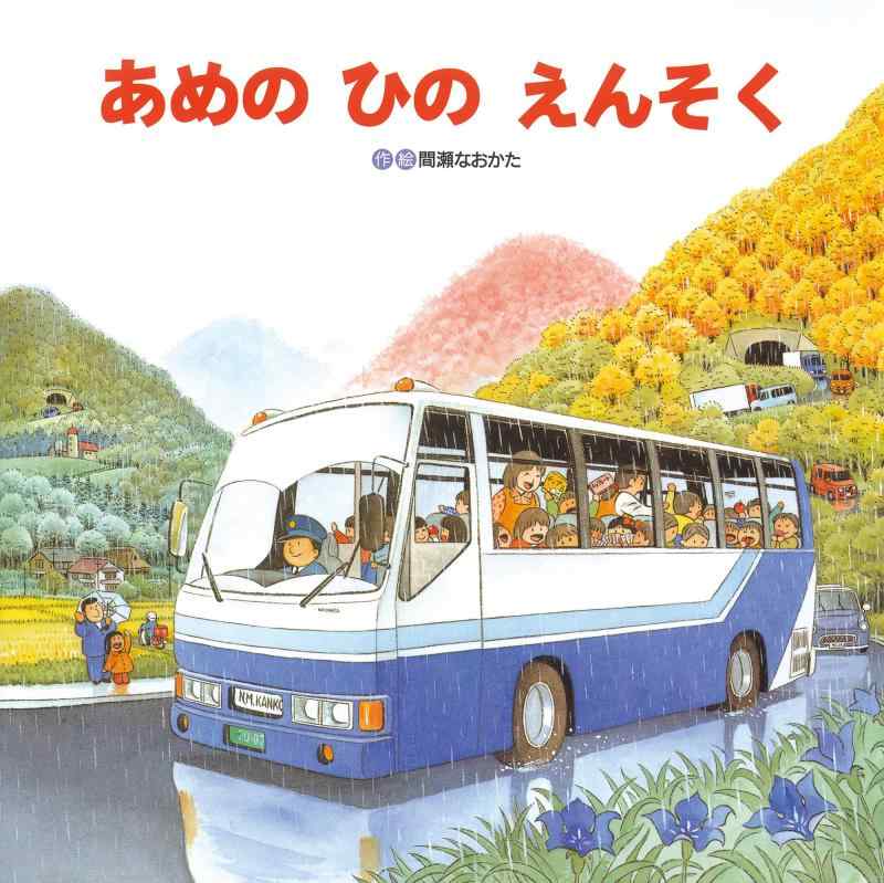 あめのひのえんそく (のりものしかけ絵本シリ-ズ)■ ご購入前に必ずご確認ください ■1. 在庫管理とご注文の確定当店は複数のオンラインモールで在庫を共有しております。在庫の変動： 更新のタイムラグにより、ご注文後に「完売」が判明する場合が...
