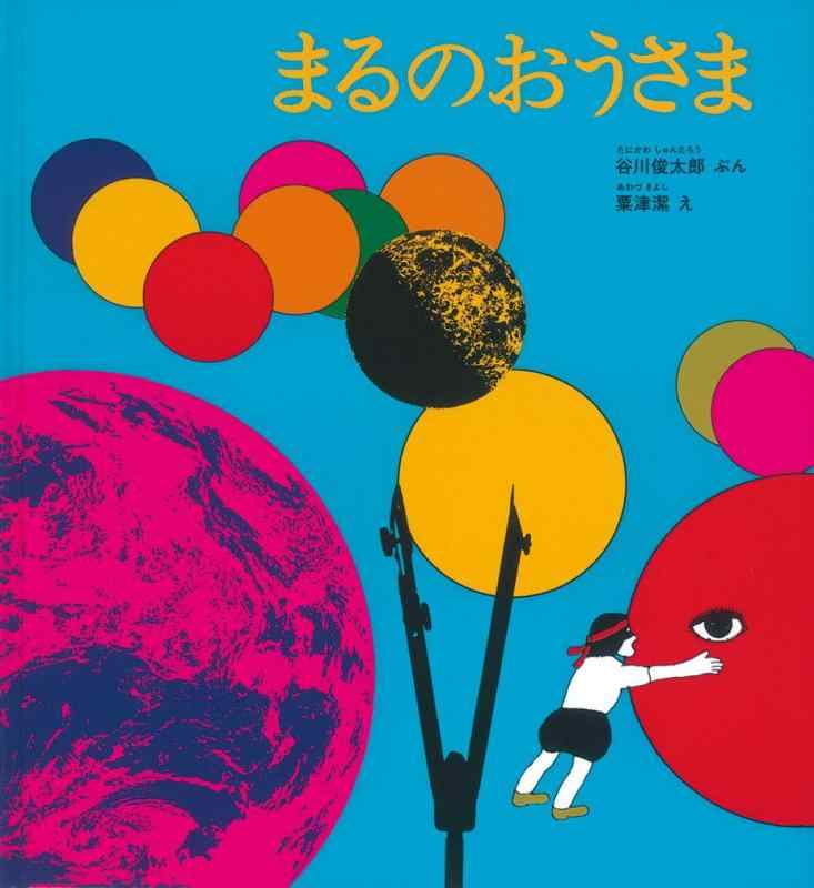 まるのおうさま (かがくのとも絵本)■ ご購入前に必ずご確認ください ■1. 在庫管理とご注文の確定当店は複数のオンラインモールで在庫を共有しております。在庫の変動： 更新のタイムラグにより、ご注文後に「完売」が判明する場合がございます。欠...