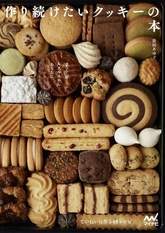 菓子工房ルスルスからあなたに。 作り続けたいクッキーの本 ~ていねいに作る48レシピ~