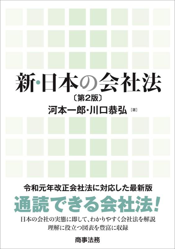 新・日本の会社法〔第2版〕■ ご購入前に必ずご確認ください ■1. 在庫管理とご注文の確定当店は複数のオンラインモールで在庫を共有しております。在庫の変動： 更新のタイムラグにより、ご注文後に「完売」が判明する場合がございます。欠品時の対応...
