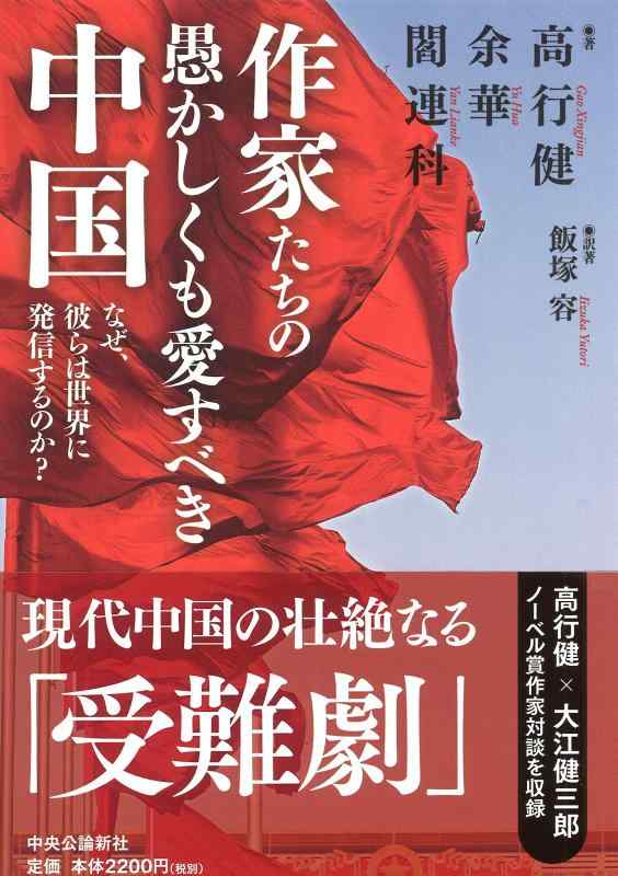 作家たちの愚かしくも愛すべき中国 - なぜ、彼らは世界に発信するのか? (単行本)