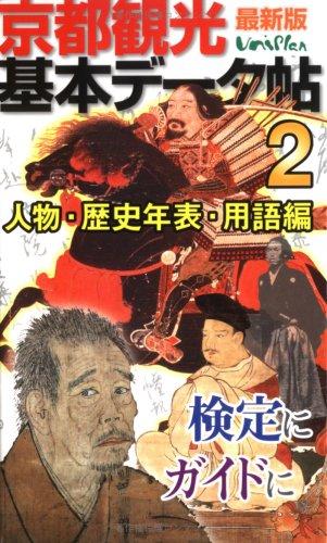 京都観光基本データ帖2―人物・年表・用語編【京都検定参考図書】