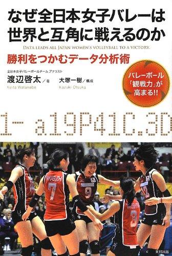 なぜ全日本女子バレーは世界と互角に戦えるのか―勝利をつかむデータ分析術 バレーボール「観戦力」が高まる■ ご購入前に必ずご確認ください ■1. 在庫管理とご注文の確定当店は複数のオンラインモールで在庫を共有しております。在庫の変動： 更新の...