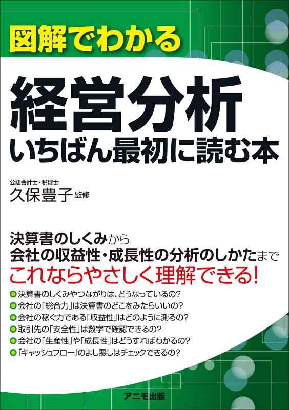図解でわかる経営分析 いちばん最初に読む本■ ご購入前に必ずご確認ください ■1. 在庫管理とご注文の確定当店は複数のオンラインモールで在庫を共有しております。在庫の変動： 更新のタイムラグにより、ご注文後に「完売」が判明する場合がございま...