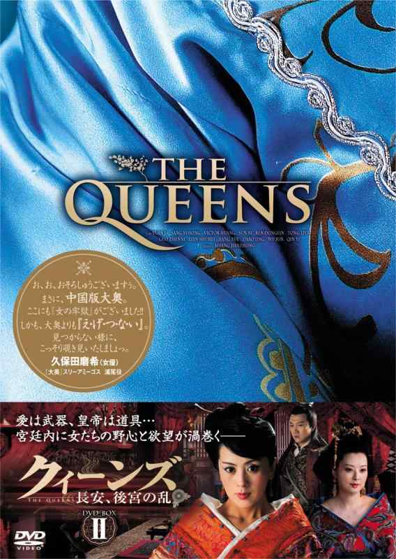 クィーンズ-長安、後宮の乱- DVD-BOX II■ ご購入前に必ずご確認ください ■1. 在庫管理とご注文の確定当店は複数のオンラインモールで在庫を共有しております。在庫の変動： 更新のタイムラグにより、ご注文後に「完売」が判明する場合が...