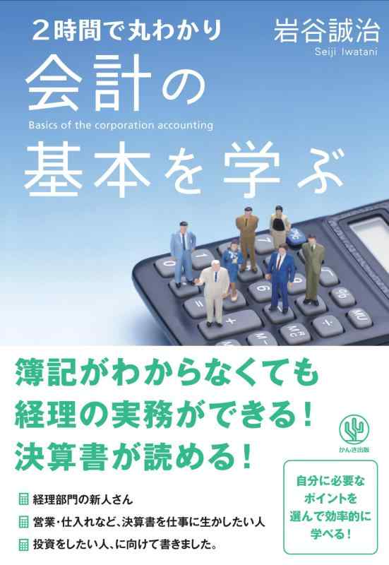 2時間で丸わかり 会計の基本を学ぶ■ ご購入前に必ずご確認ください ■1. 在庫管理とご注文の確定当店は複数のオンラインモールで在庫を共有しております。在庫の変動： 更新のタイムラグにより、ご注文後に「完売」が判明する場合がございます。欠品...