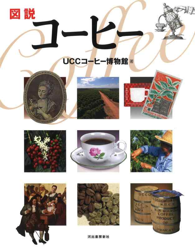 図説 コーヒー (ふくろうの本)