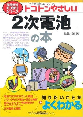 トコトンやさしい2次電池の本 (B&amp;Tブックス 今日からモノ知りシリーズ)■ ご購入前に必ずご確認ください ■1. 在庫管理とご注文の確定当店は複数のオンラインモールで在庫を共有しております。在庫の変動： 更新のタイムラグにより、ご...