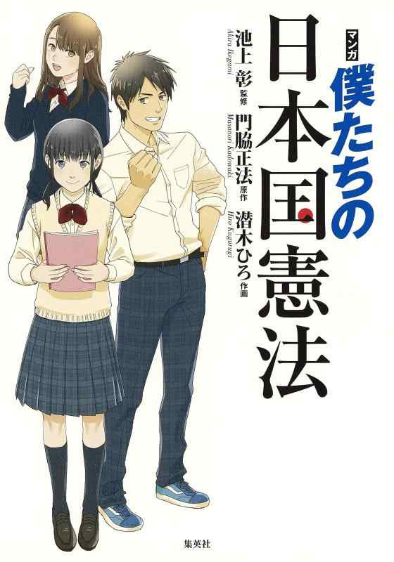 マンガ 僕たちの日本国憲法■ ご購入前に必ずご確認ください ■1. 在庫管理とご注文の確定当店は複数のオンラインモールで在庫を共有しております。在庫の変動： 更新のタイムラグにより、ご注文後に「完売」が判明する場合がございます。欠品時の対応...