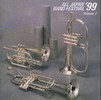 日本の吹奏楽′99 VOL.7 高等学校編