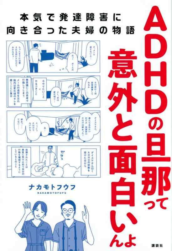 ADHDの旦那って意外と面白いんよ 本気で発達障害に向き合った夫婦の物語■ ご購入前に必ずご確認ください ■1. 在庫管理とご注文の確定当店は複数のオンラインモールで在庫を共有しております。在庫の変動： 更新のタイムラグにより、ご注文後に「...