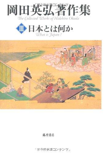 日本とは何か (第3巻) (岡田英弘著作集(全8巻))
