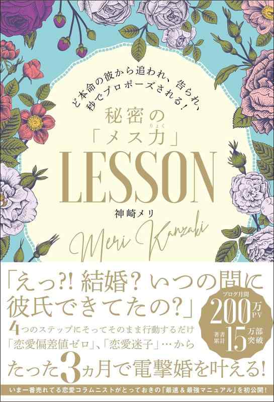 ど本命の彼から追われ、告られ、秒でプロポーズされる 秘密のメス力LESSON