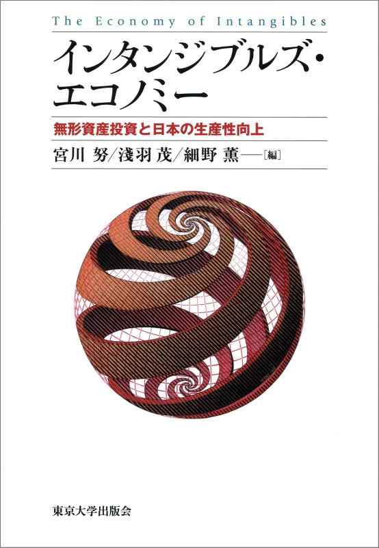 インタンジブルズ・エコノミー: 無形資産投資と日本の生産性向上■ ご購入前に必ずご確認ください ■1. 在庫管理とご注文の確定当店は複数のオンラインモールで在庫を共有しております。在庫の変動： 更新のタイムラグにより、ご注文後に「完売」が判...