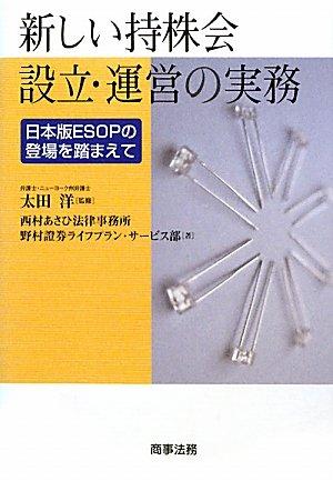 新しい持株会設立・運営の実務―日本版ESOPの登場を踏まえて