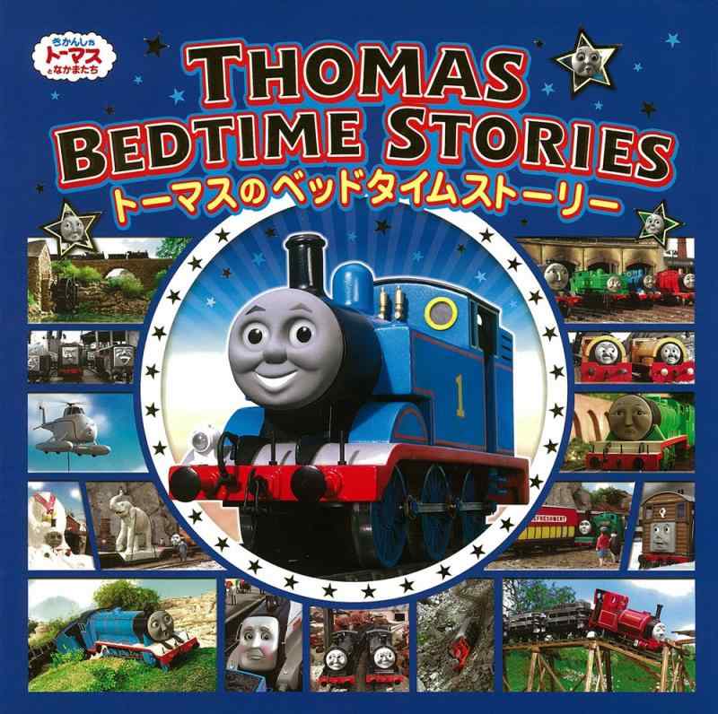 トーマスのベッドタイムストーリー (きかんしゃトーマスの本)■ ご購入前に必ずご確認ください ■1. 在庫管理とご注文の確定当店は複数のオンラインモールで在庫を共有しております。在庫の変動： 更新のタイムラグにより、ご注文後に「完売」が判明...