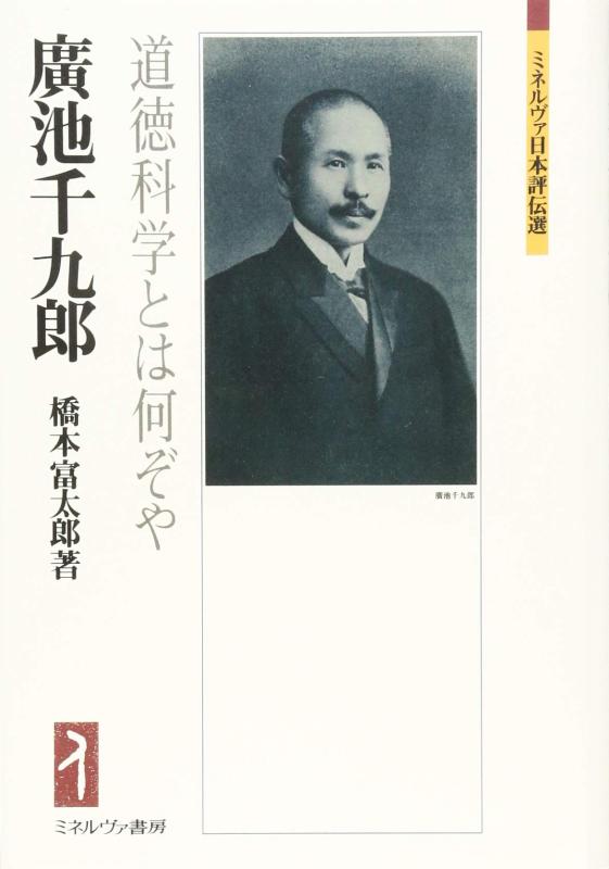 廣池千九郎:道徳科学とは何ぞや (ミネルヴァ日本評伝選)■ ご購入前に必ずご確認ください ■1. 在庫管理とご注文の確定当店は複数のオンラインモールで在庫を共有しております。在庫の変動： 更新のタイムラグにより、ご注文後に「完売」が判明する...