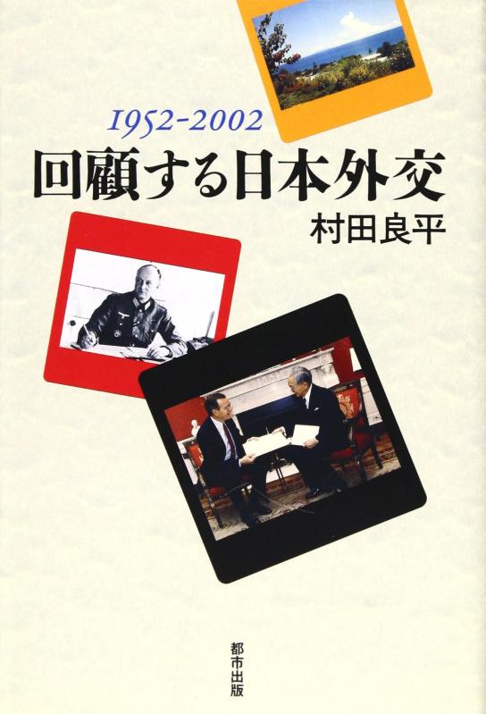 回顧する日本外交: 1952-2002