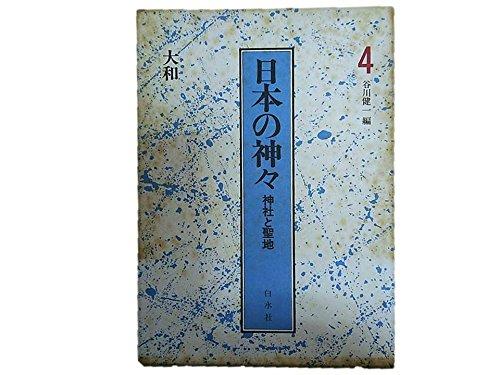 日本の神々 4 大和: 神社と聖地