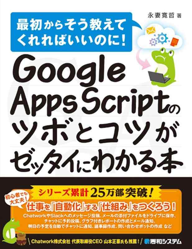 Google Apps Scriptのツボとコツがゼッタイにわかる本■ ご購入前に必ずご確認ください ■1. 在庫管理とご注文の確定当店は複数のオンラインモールで在庫を共有しております。在庫の変動： 更新のタイムラグにより、ご注文後に「完売...