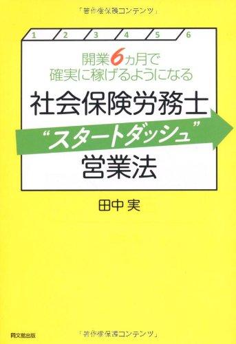 開業6ヵ月で確実に稼げるようになる 社会保険労務士“スタートダッシュ”営業法 (DO BOOKS)■ ご購入前に必ずご確認ください ■1. 在庫管理とご注文の確定当店は複数のオンラインモールで在庫を共有しております。在庫の変動： 更新のタイ...