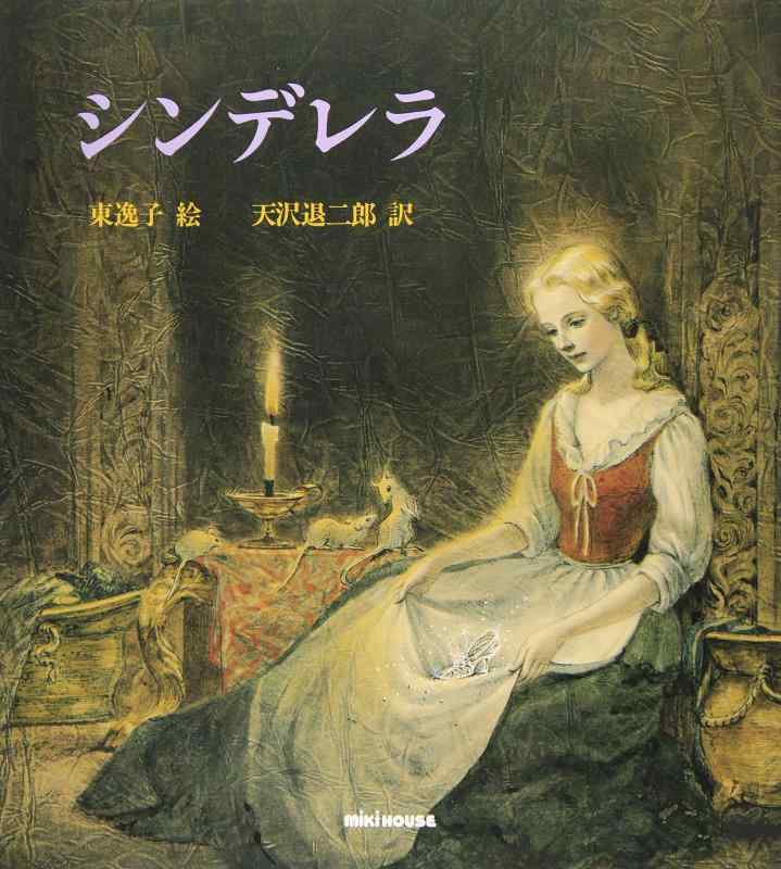 シンデレラ (ミキハウスの絵本)■ ご購入前に必ずご確認ください ■1. 在庫管理とご注文の確定当店は複数のオンラインモールで在庫を共有しております。在庫の変動： 更新のタイムラグにより、ご注文後に「完売」が判明する場合がございます。欠品時...