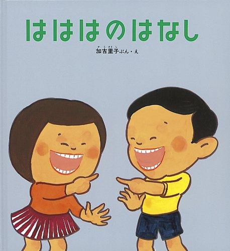 はははのはなし (かがくのとも絵本)■ ご購入前に必ずご確認ください ■1. 在庫管理とご注文の確定当店は複数のオンラインモールで在庫を共有しております。在庫の変動： 更新のタイムラグにより、ご注文後に「完売」が判明する場合がございます。欠...