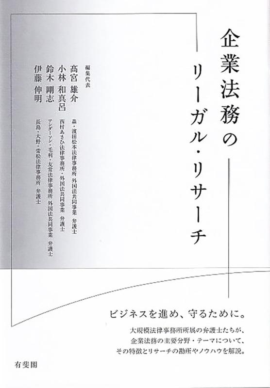 企業法務のリーガル・リサーチ (単行本)■ ご購入前に必ずご確認ください ■1. 在庫管理とご注文の確定当店は複数のオンラインモールで在庫を共有しております。在庫の変動： 更新のタイムラグにより、ご注文後に「完売」が判明する場合がございます...