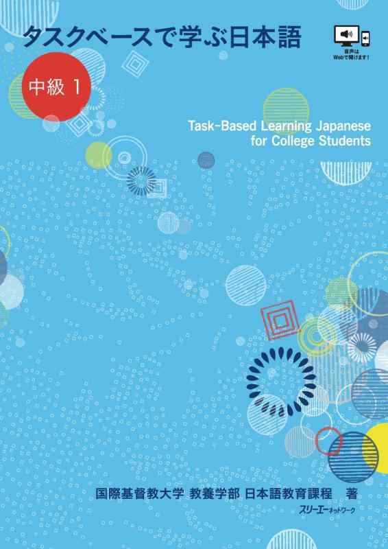 タスクベースで学ぶ日本語 中級1 ― TaskーBased Learning Japanese for College Students