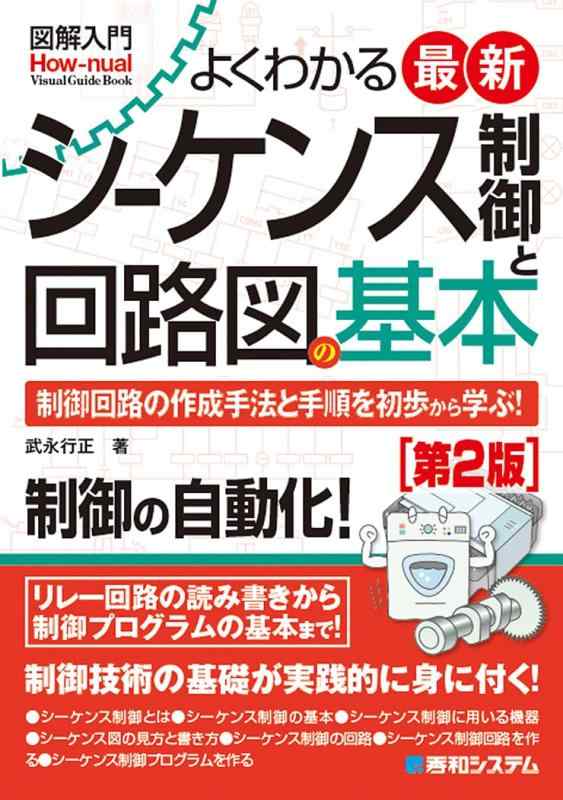 図解入門 よくわかる最新シーケンス制御と回路図の基本 [第2版] (How-nual図解入門Visual Guide Book)■ ご購入前に必ずご確認ください ■1. 在庫管理とご注文の確定当店は複数のオンラインモールで在庫を共有しており...