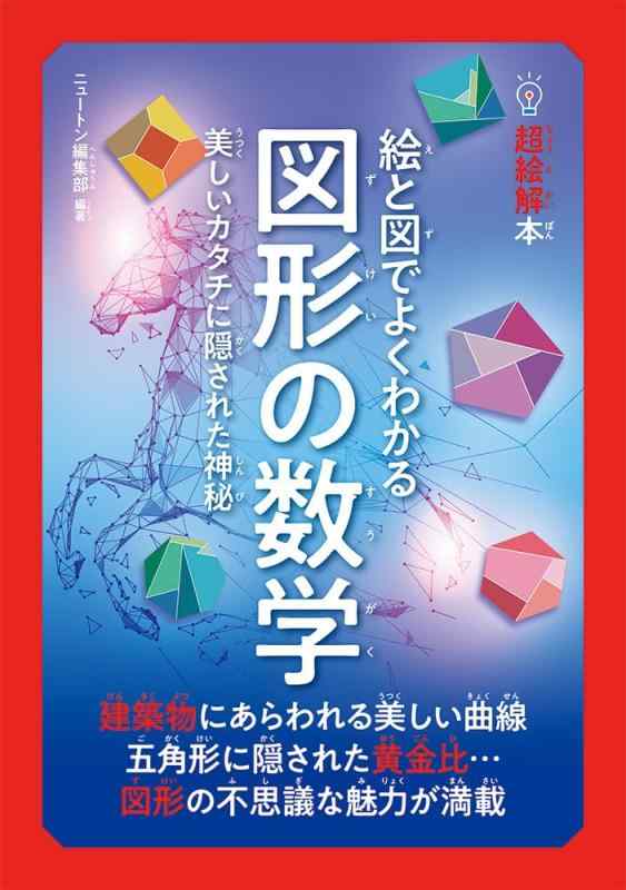 超絵解本　絵と図でよくわかる 図形の数学 (超絵解本シリーズ)